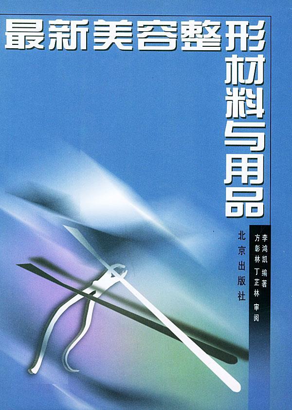 美容整形材料与用品 李鸿凯 主编【书】