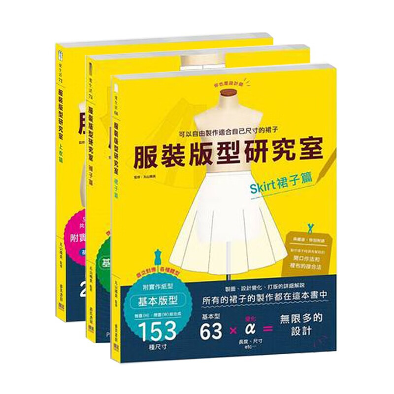 台版 服装版型研究室 上衣篇+裤子篇+裙子篇 3本/套装 制图变化打版的详细解说