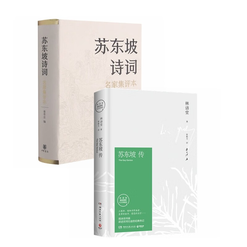 苏东坡传+苏东坡诗词 （套装2册）（插图精装 纪念典藏版“东方甄选董宇辉老师动情推荐”）