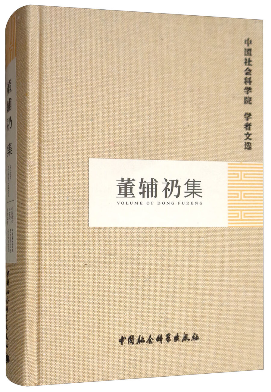 董辅礽集/中国社会科学院学者文选