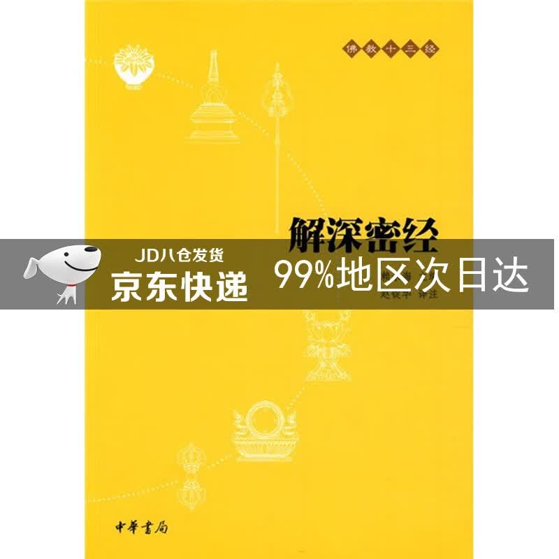 佛教十三经11：解深密经