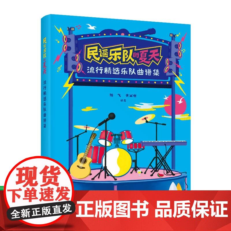 民谣乐队的夏天 流行精选乐队曲谱集 吉他教学书弹唱曲谱流行歌曲音乐吉他旋律贝斯鼓合奏总谱 陈飞黄V世