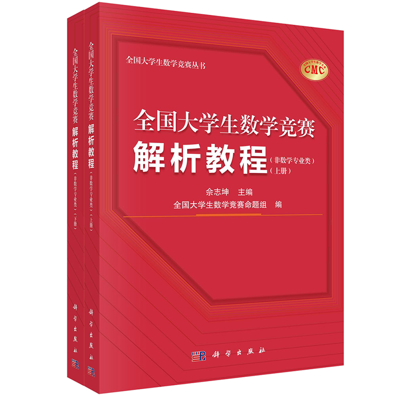 全国大学生数学竞赛辅导丛书 全国大学生数学竞赛解析教程非数学专业类
