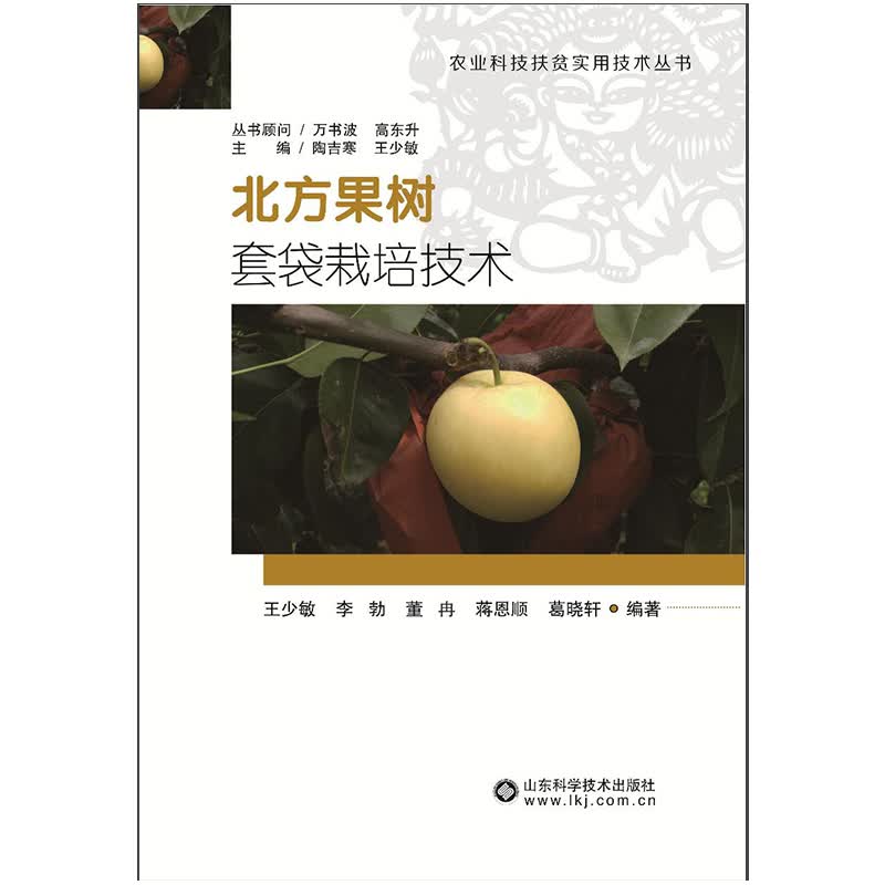 北方果树套袋栽培技术/农业科技扶贫实用技术丛书