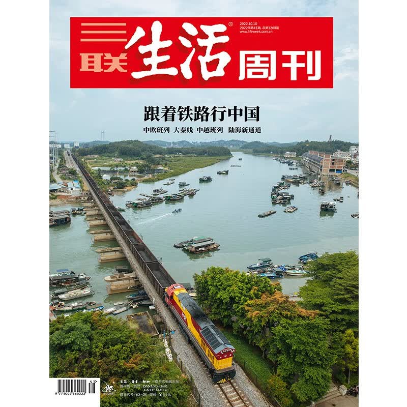 【三联生活周刊】2022年第41期1208跟着铁路行中国中欧班列大秦线中越班列陆海新通道