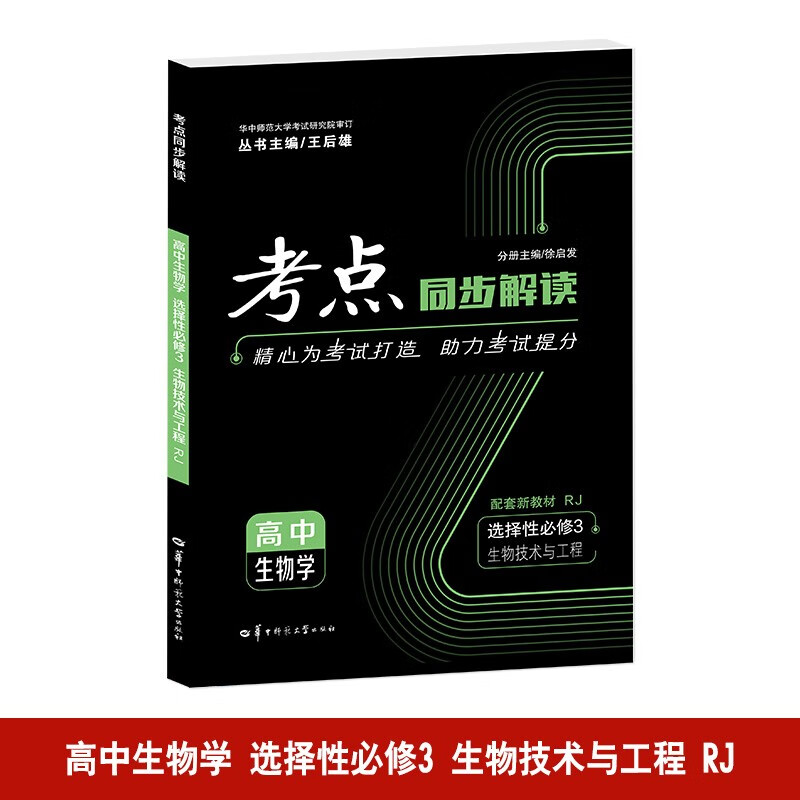 考点同步解读 高中生物学 选择性必修三 生物技术与工程 RJ 高二下 新教材人教版 2024版