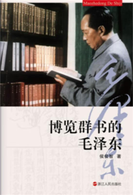 博览群书的毛泽东【，放心购买】