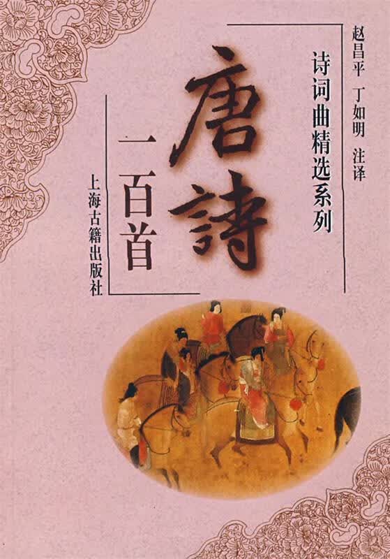 唐诗一百首
