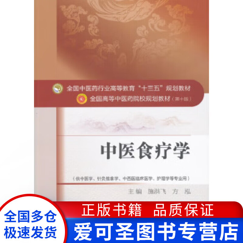 中医食疗学 施洪飞、方泓【好书，下单速发】