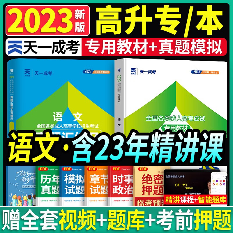 2023成人高考教材配套资料高起点高升专高升本成人高考高中起点成人考试用书成人学历提升文科高考理科高考 语文(教材+试卷)