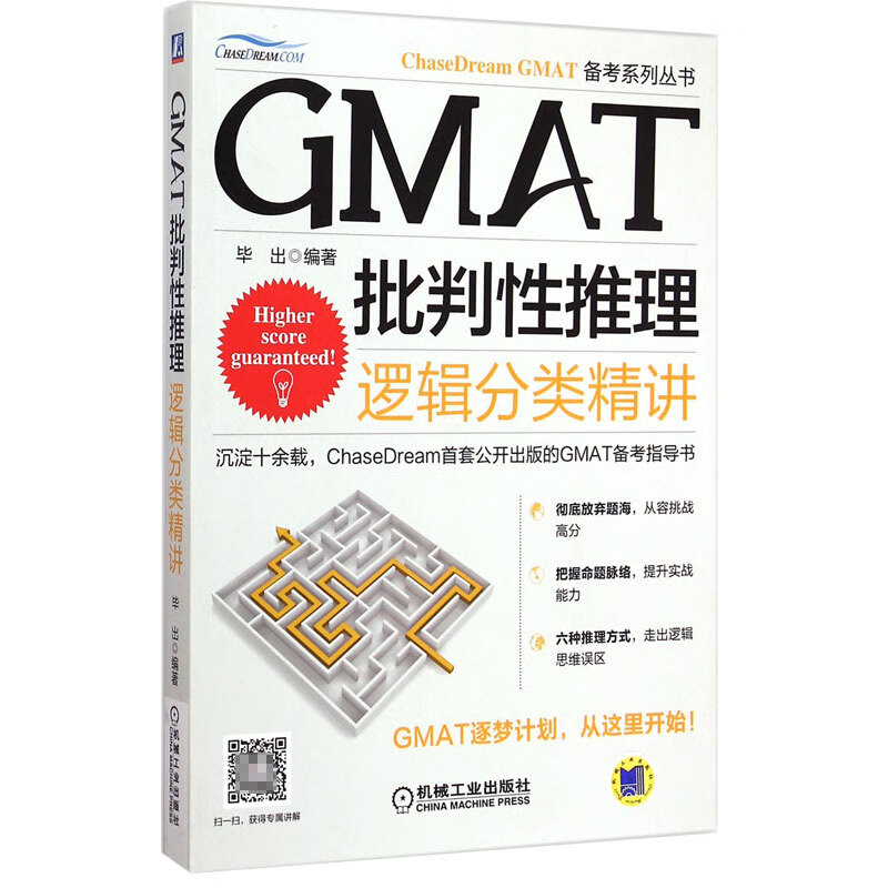 GMAT批判性推理(逻辑分类精讲)/ChaseDream GMAT备考系列丛书