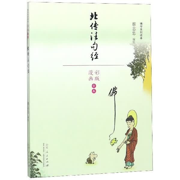 北传法句经(漫画彩版全本)/佛学系列读本