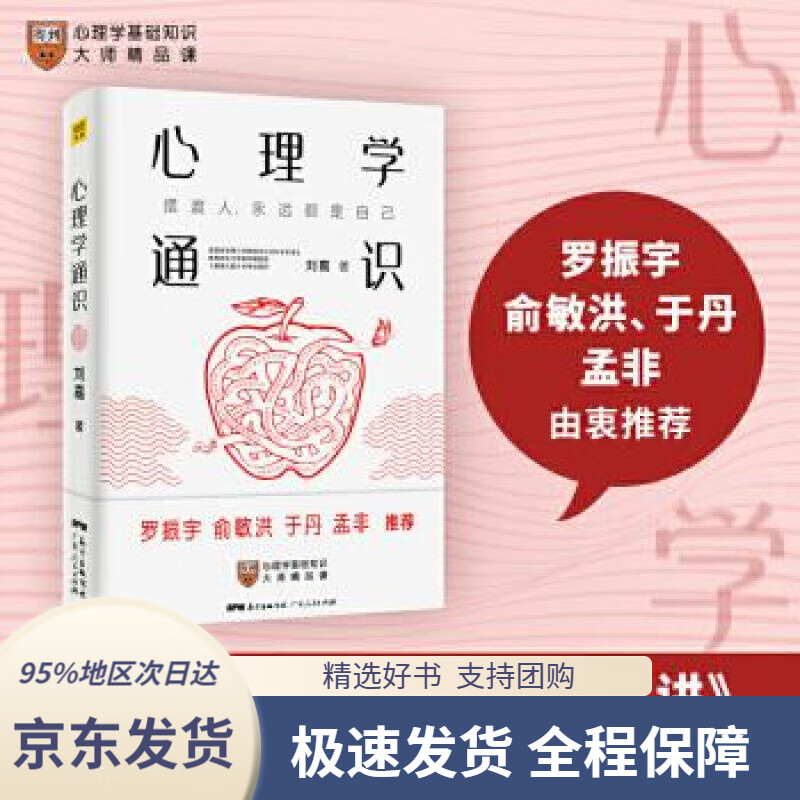 【 京东配送 支持团购】心理学通识：摆渡人永远都是自己（刘嘉心理学基础30讲，《强大脑》科学判官、北大教授魏坤琳，得到A