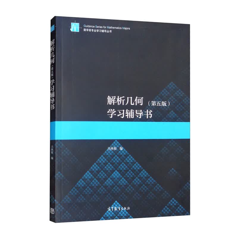 解析几何（第五版）学习辅导书