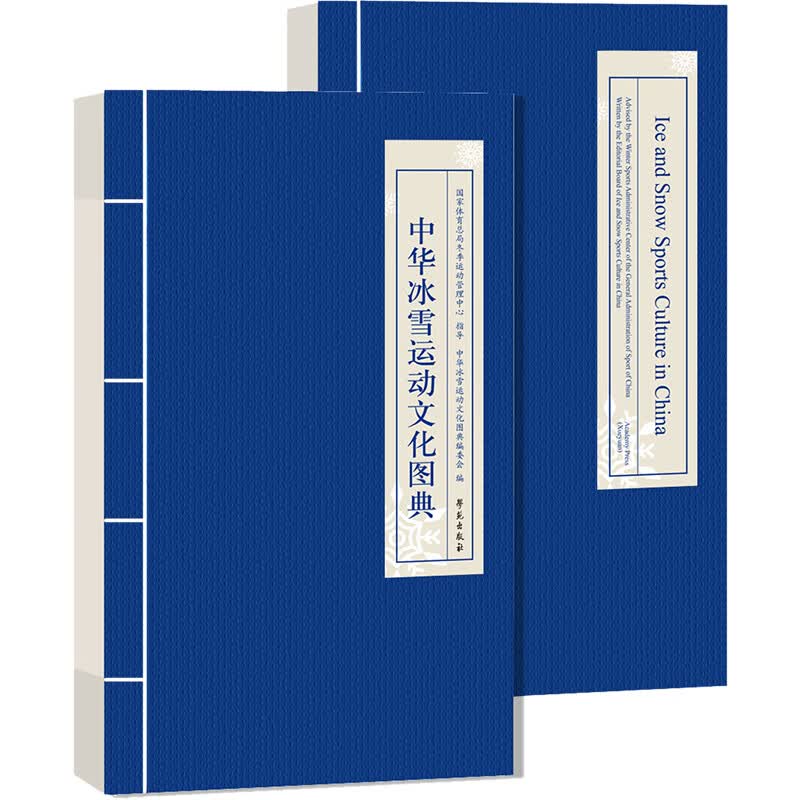 中华冰雪运动文化图典(全2册) 图书