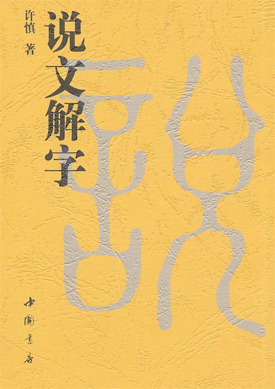 说文解字 许慎编