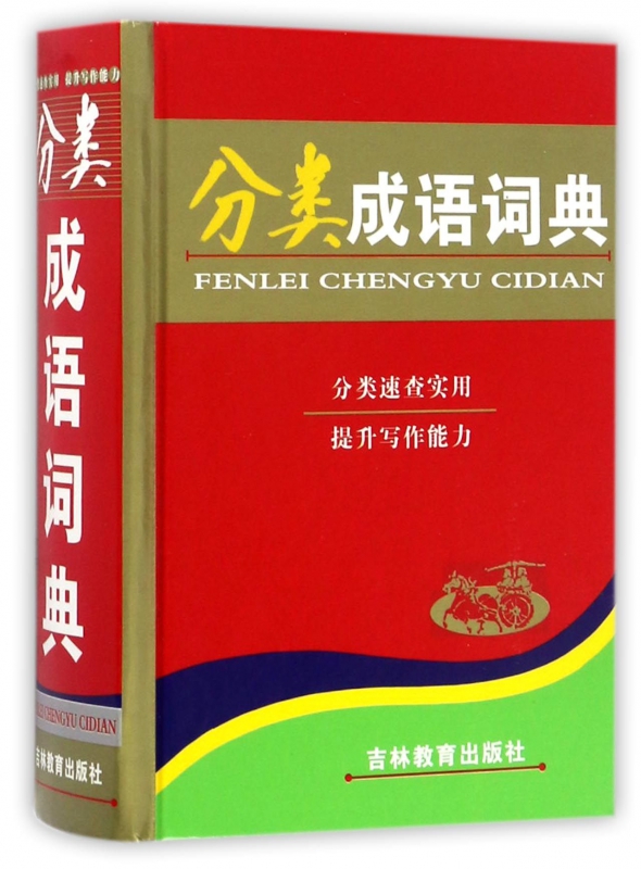 分类成语词典(精)
