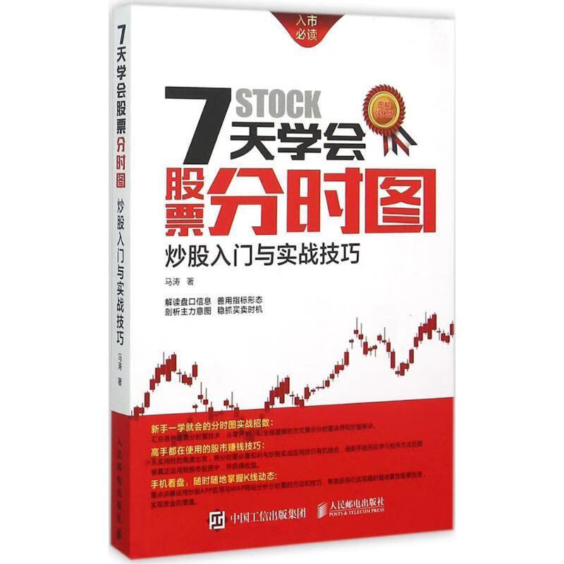 7天学会股票分时图:炒股入门与实战技巧【好书，下单速发】