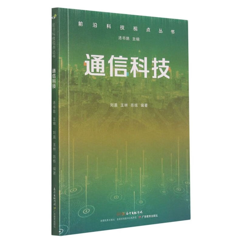 通信科技/前沿科技视点丛书