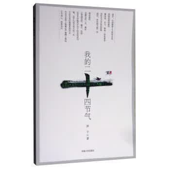 我的二十四节气 萍子【书】