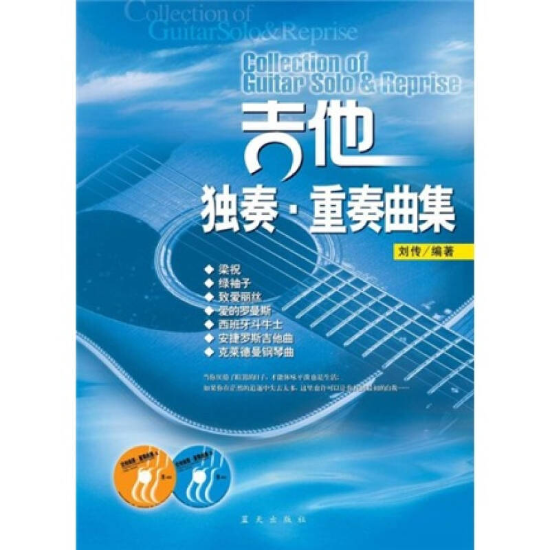 吉他独奏重奏曲集 刘传【，放心购买】