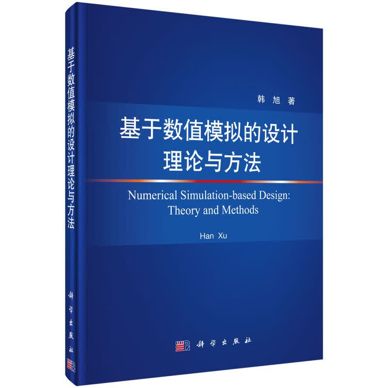 基于数值模拟的设计理论与方法