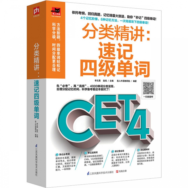 分类精讲--速记四级单词