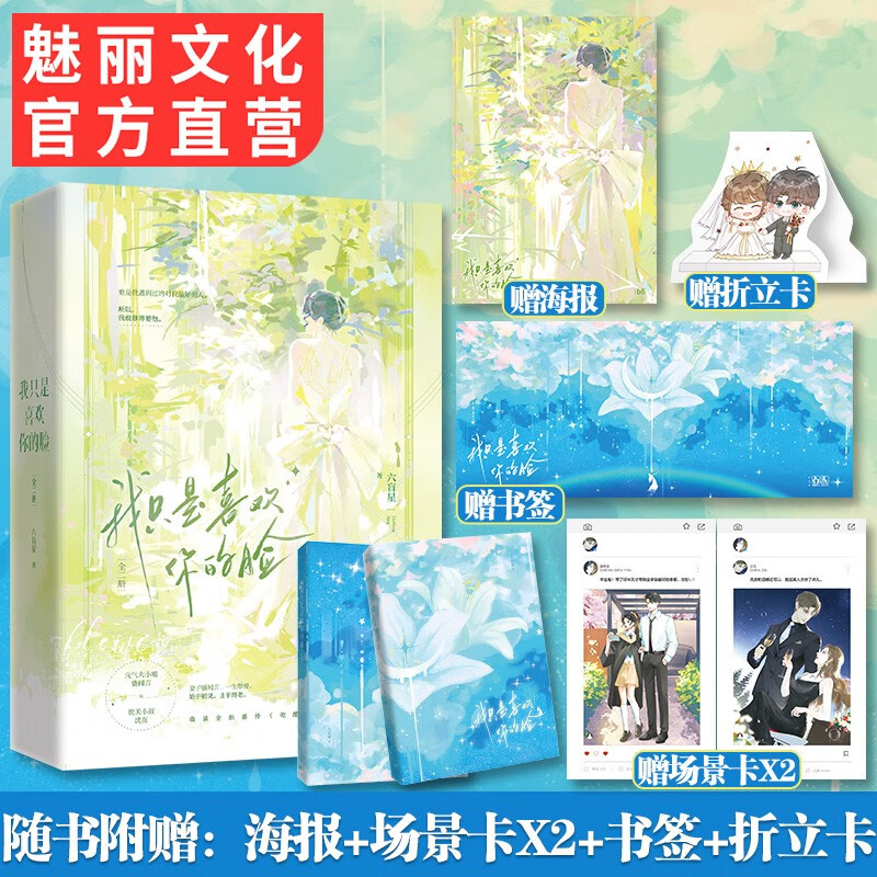 限量特签书 亲签书 我只是喜欢你的脸·全2册 六盲星著 双豪门甜宠完结言情小说 我只是喜欢你的脸全2册【亲签书】