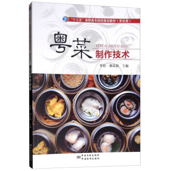 粤菜制作技术【好书，下单速发】