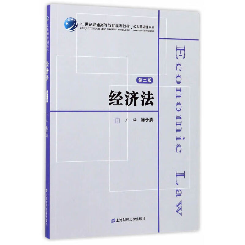经济法（第二版）（众邦）