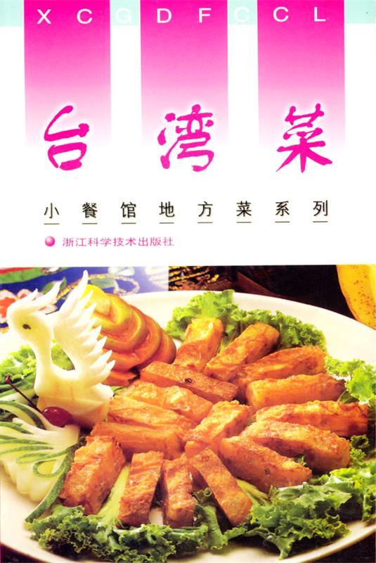 台湾菜【好书，下单速发】