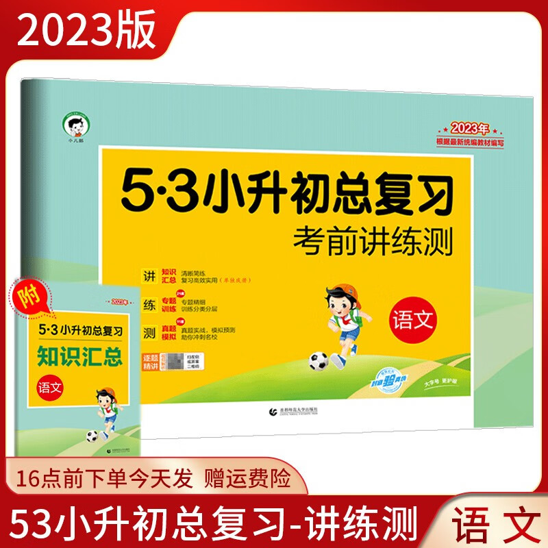 2023版53小升初总复习考前讲练语文数学英语小学测根据统编教材编写 53小儿郎六年级升学考试复习资料小学总复习 语文【送知识汇总】