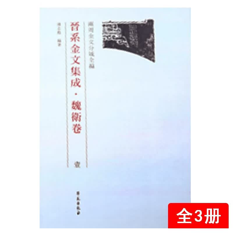 晋系金文集成 魏衞卷（特精装 全3册）