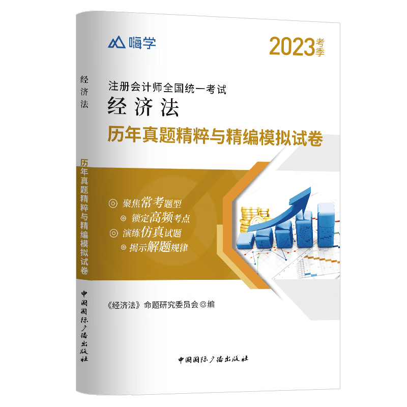 经济法真题与模拟试卷2023