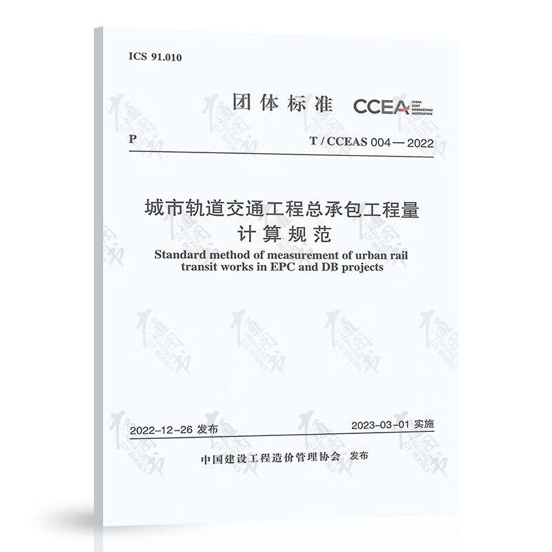 现货速发 T/CCEAS 004-2022 城市轨道交通工程总承包工程量计算规范 中国建设工程造价管理协会标准