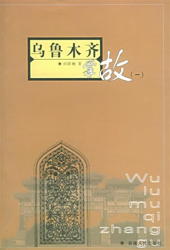 包邮》 乌鲁木齐掌故 刘荫楠 著 9787228034840