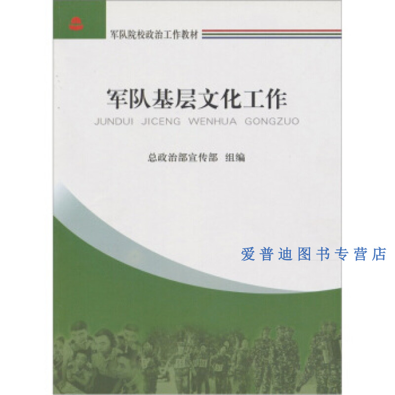 军队基层文化工作 总政治部宣传部【好书，下单速发】