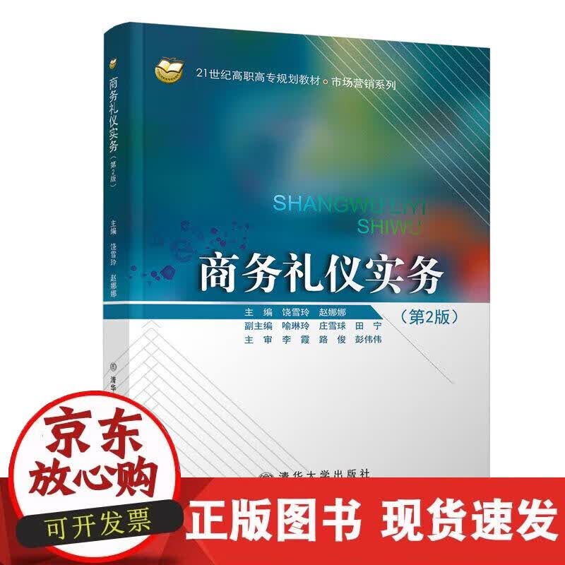 【现货】商务礼仪实务（第2版）