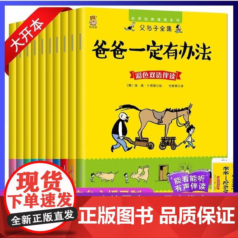 速发 父与子中英文双语版书全集大开本完整版漫画故事书二年级小学生漫画课外阅读书籍三四五年级儿童漫