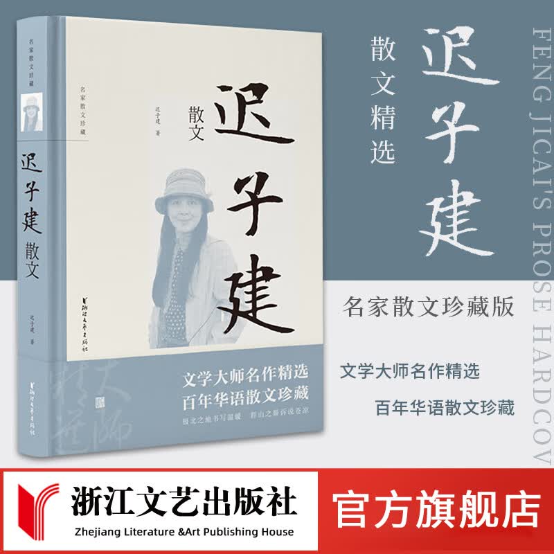 迟子建散文精装 名家散文珍藏版茅盾文学奖额尔古纳河右岸作者经典散文随作品集/初高中学生课外阅读/现