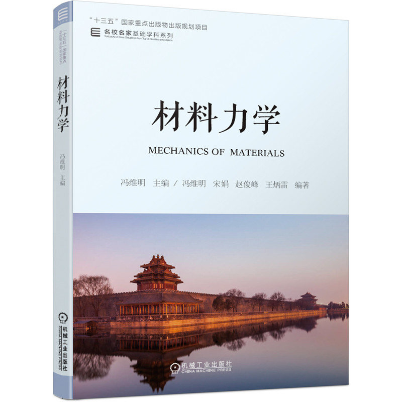 官网 材料力学 冯维明 冯维明 十三五国 家重点出版物出版规划项目 名校名家基础学科系列 9787111648697 机械工业出版社