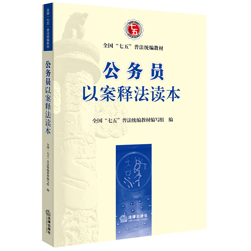 公务员以案释法学习读本/全国“七五”普法统编教材