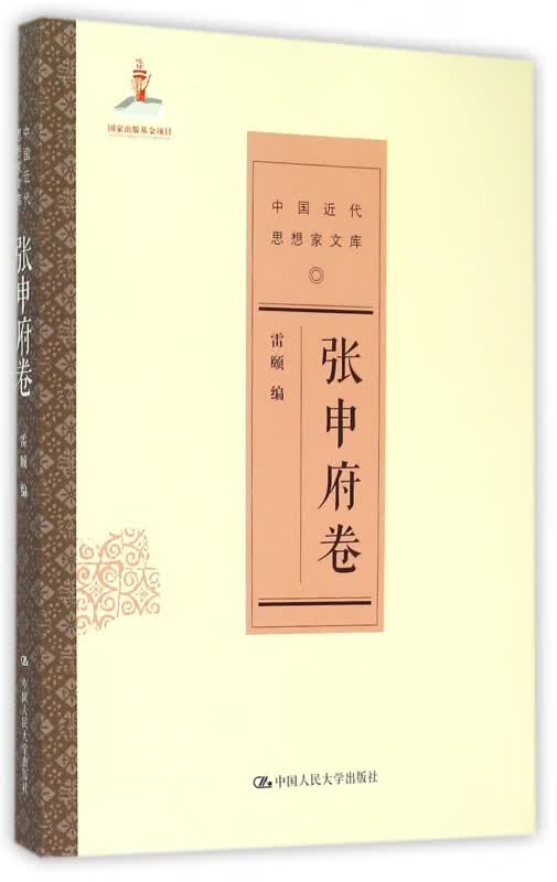 中国近代思想家文库(张申府卷)