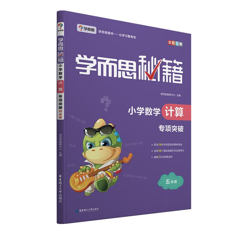 学而思秘籍 小学数学计算专项突破（新版）五年级适用