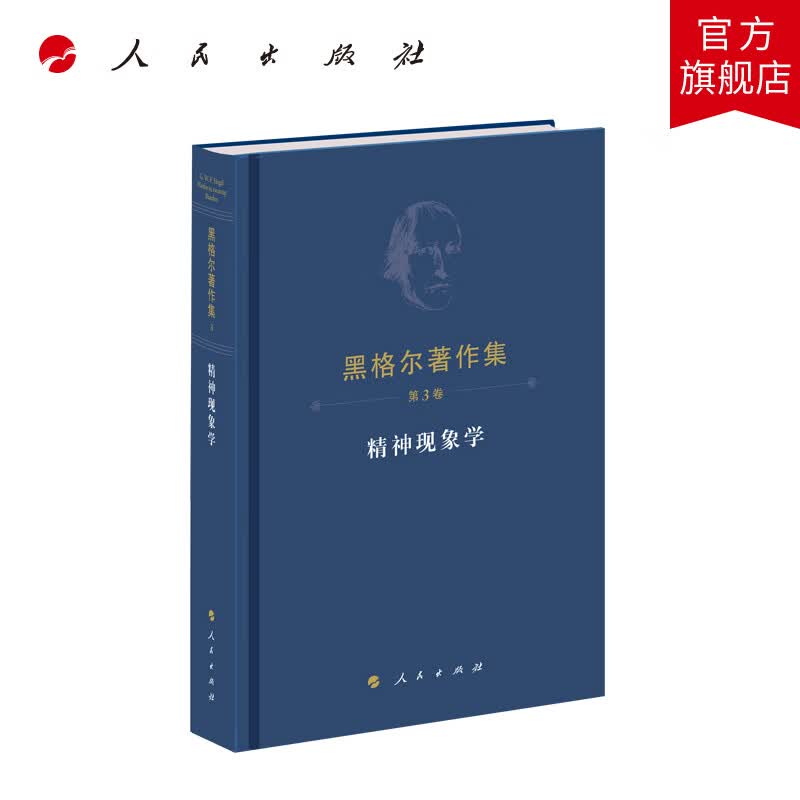 黑格尔著作集（第3卷）精神现象学（精装本） [德]黑格尔 著 人民出版社旗舰店
