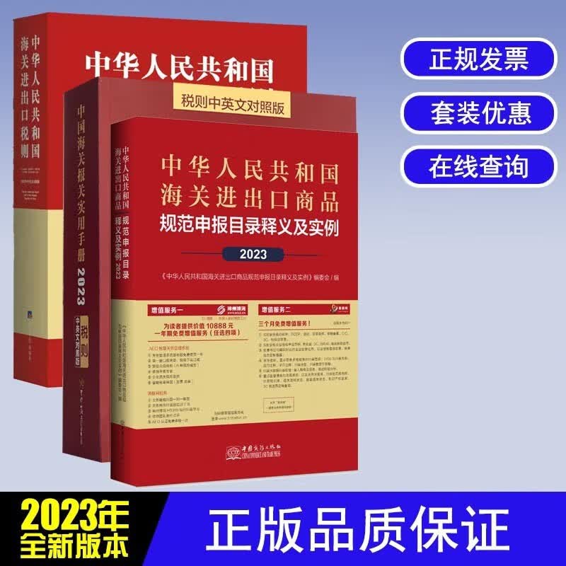 2023中华人民共和国海关进出口税则及申报指南+2023中国海关报关实用手册+商品规范申报目录及实例