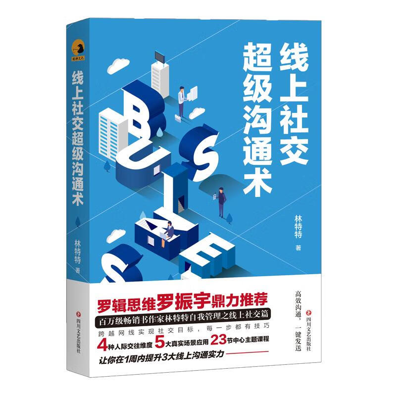 【S】线上社交超级沟通术林特特四川文艺出版社9787541159251