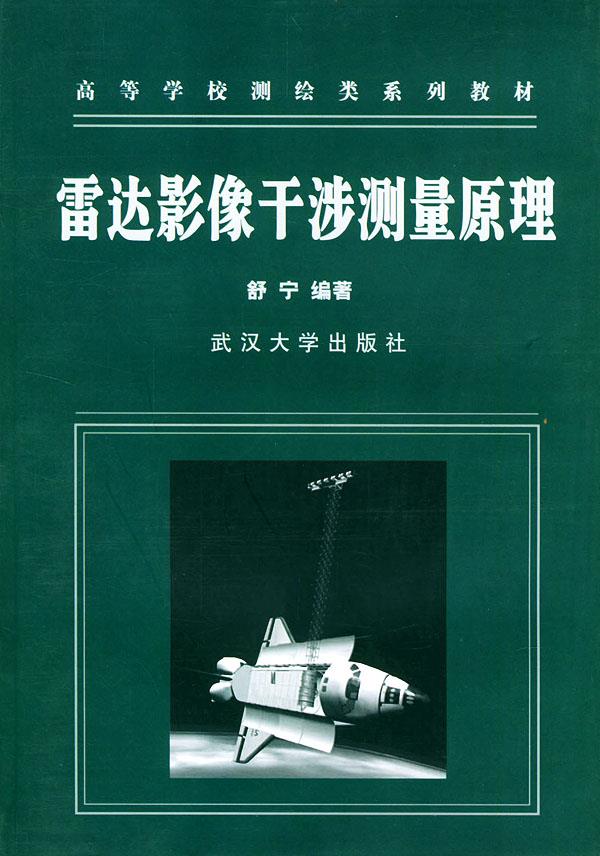 雷达影像干涉测量原理 舒宁 编著【书】