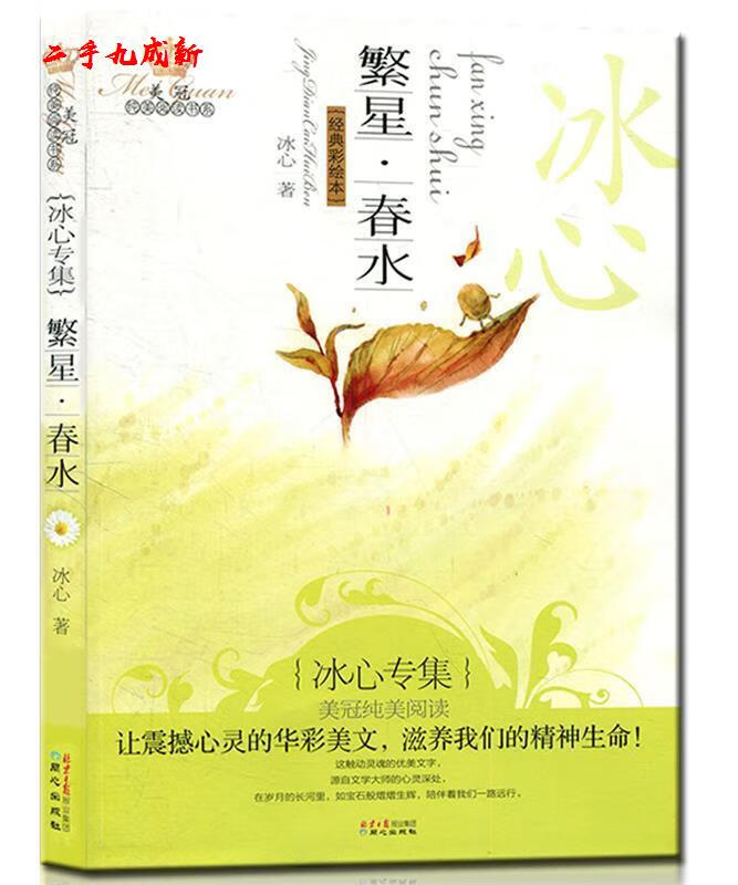 繁星·春水:沈心专集 冰心著 9787547700037