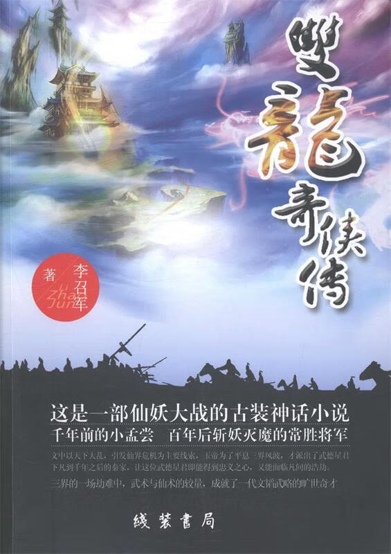 双龙奇侠传 李召军